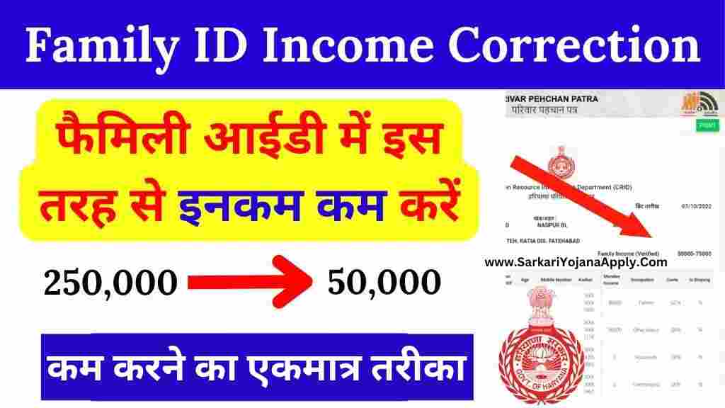 Family Id में Income इस फॉर्म से करवाए कम | PPP Family Id Income Correction Form PDF